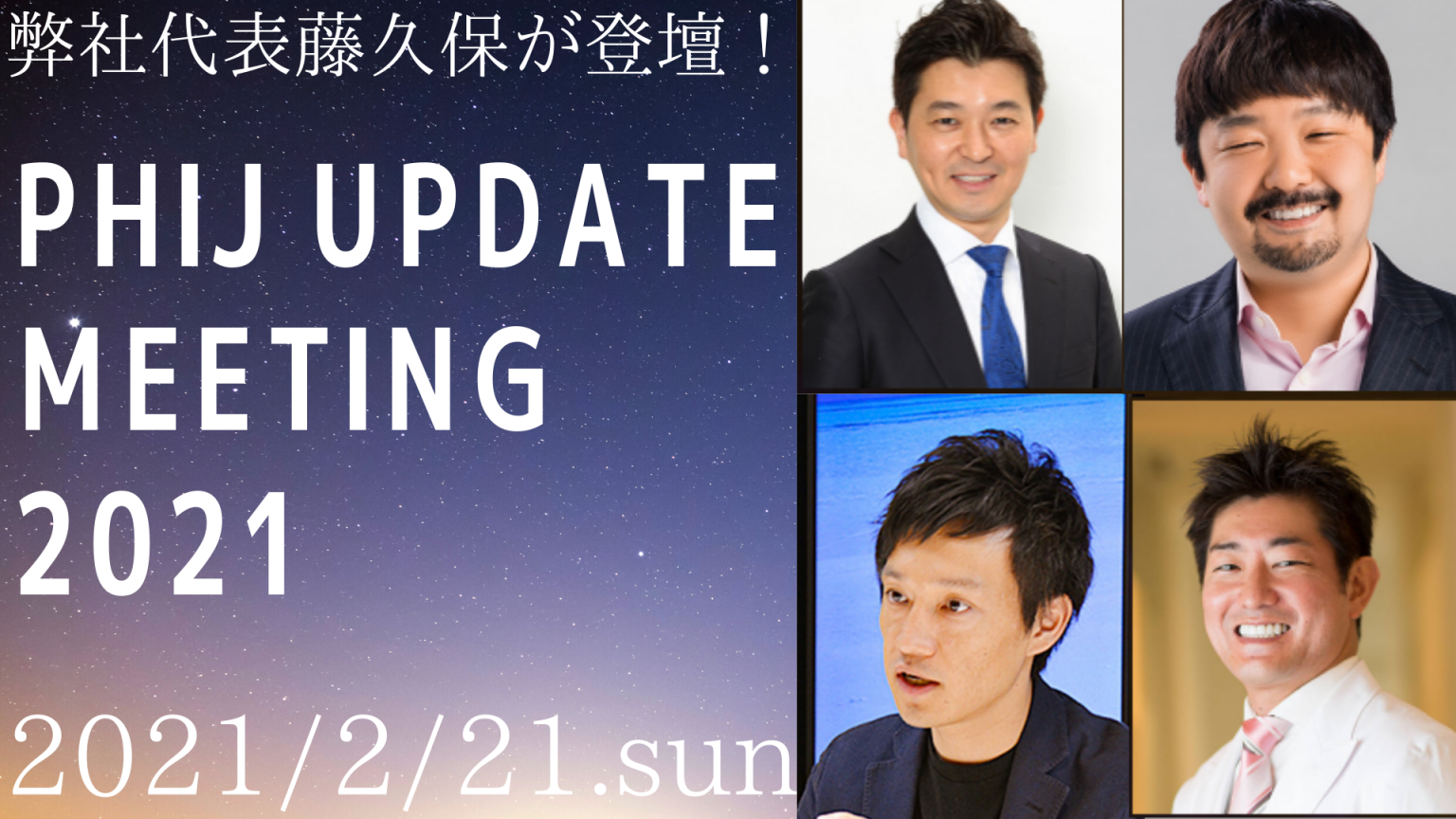 【告知】PHIJ UPDATE MEETING 2021 弊社代表藤久保が登壇！ | 株式会社DentaLight（デンタライト）